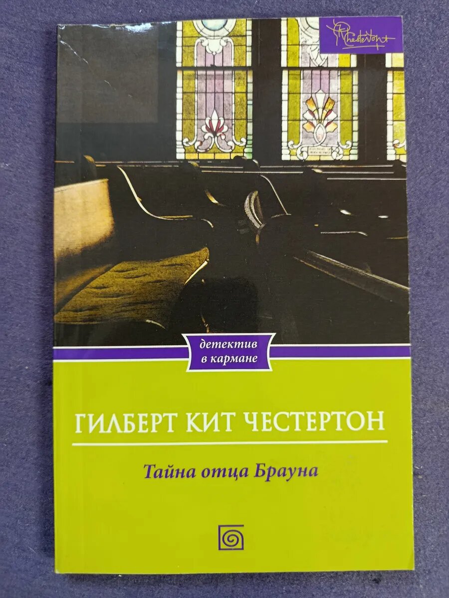 Гилберт Кит Честертон — Тайна отца Брауна