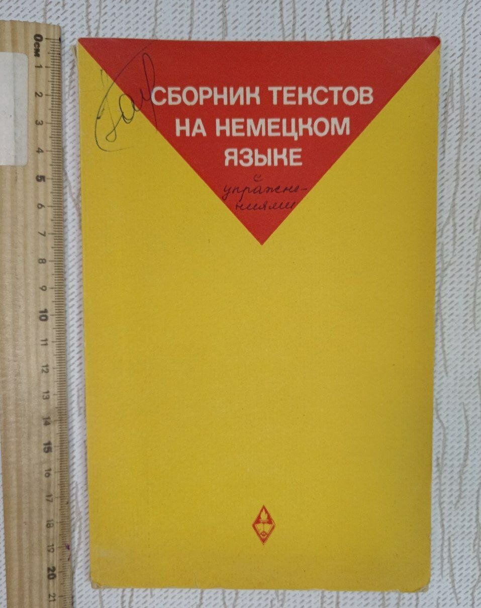 Сборник общенаучных и технических текстов на немецком языке для неязыковых вузов