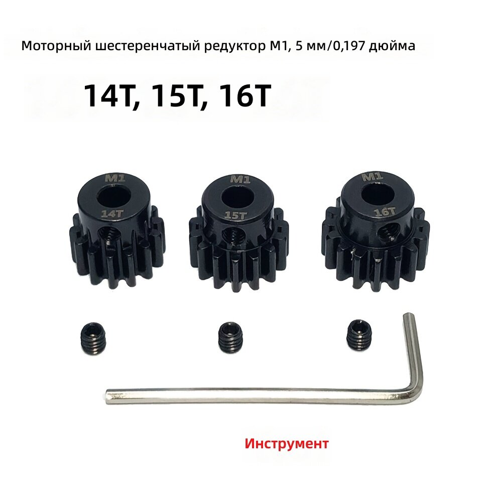 Набор моторных шестерен, модуль M1, посадочное отверстие 5 мм, 14/15/16 зубьев, 3 шт, для радиоуправляемых автомобилей масштаба 1/8