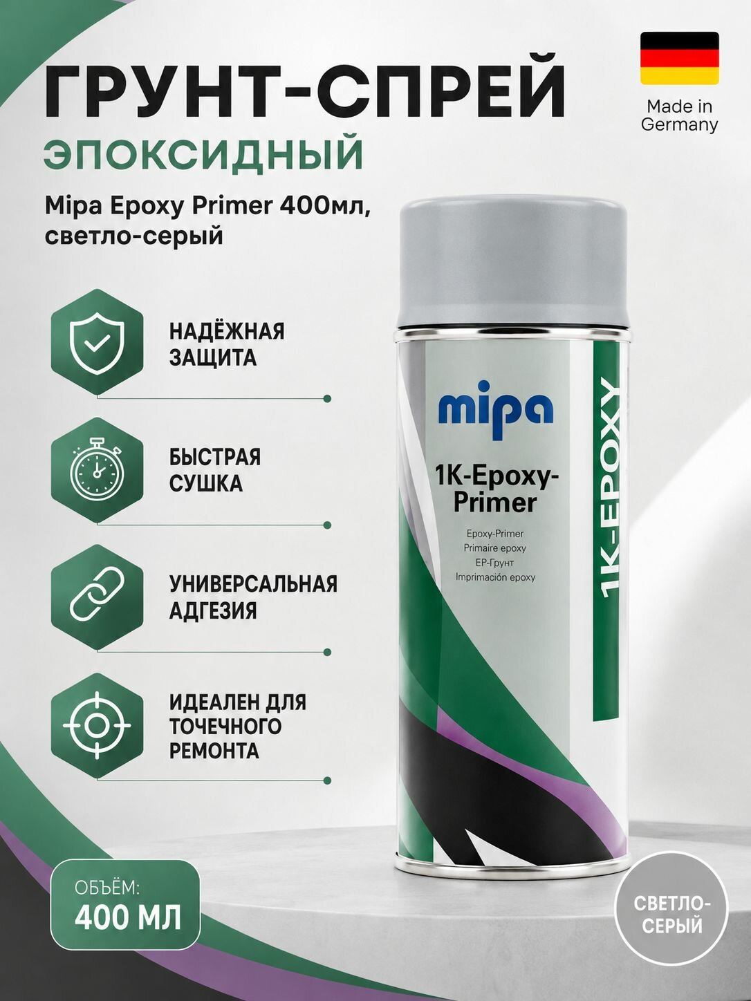 Грунт-спрей эпоксидный светло-серый Mipa Epoxy Primer 400 мл. Аэрозоль