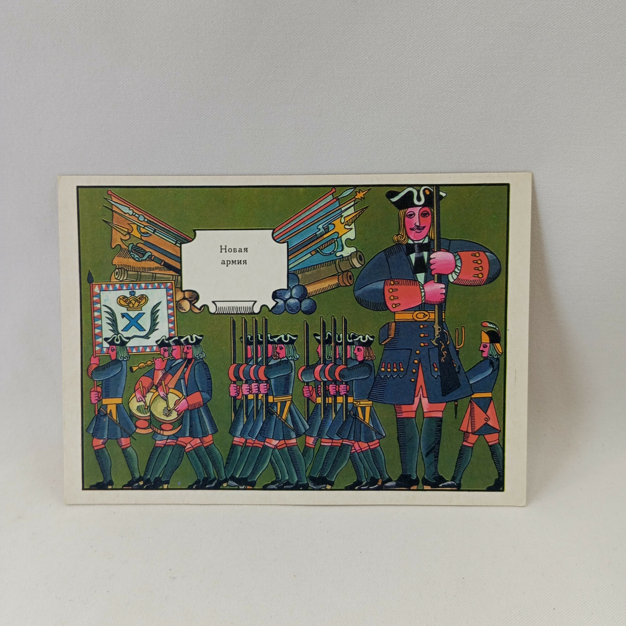 Открытка советская СССР. Новая армия, Петр Первый, солдаты и барабанщики, история, винтаж