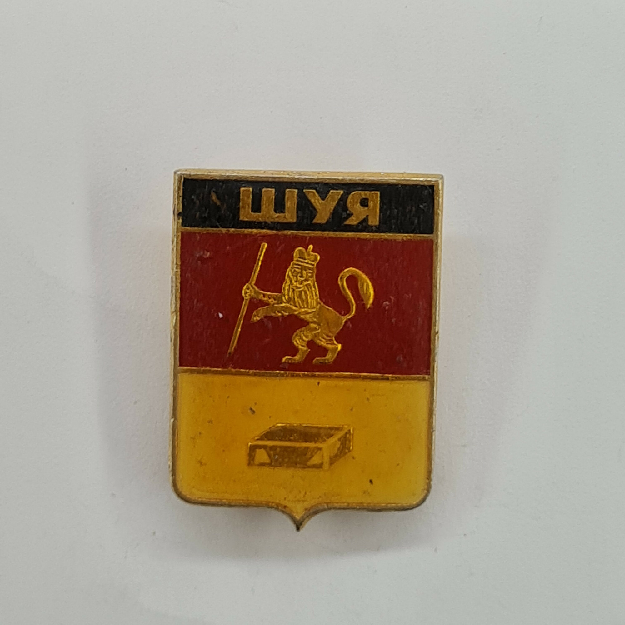 Значок СССР. Шуя, герб с львом и бруском, Ивановская область. Винтажный значек.