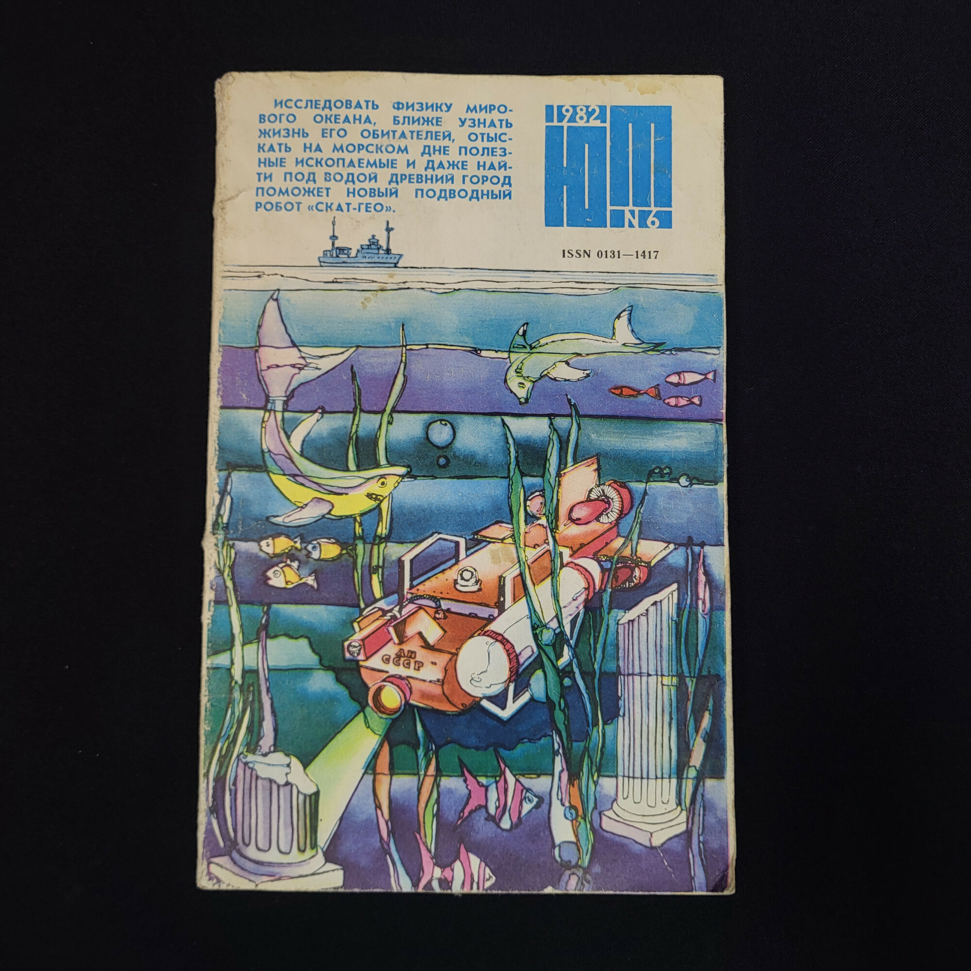 Юный техник, № 6, июнь 1982. Книга СССР, научно технический журнал для детей и подростков