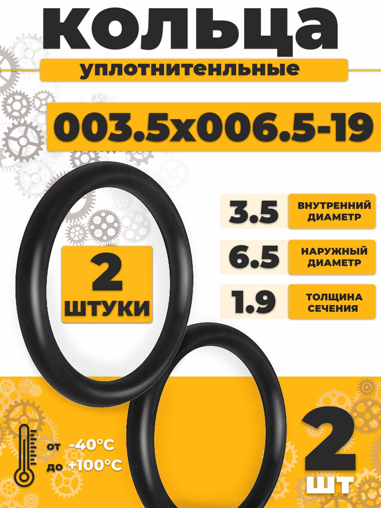 Уплотнительное кольцо 003.5-006.5-19 резина 3,5х1,9мм - 2шт