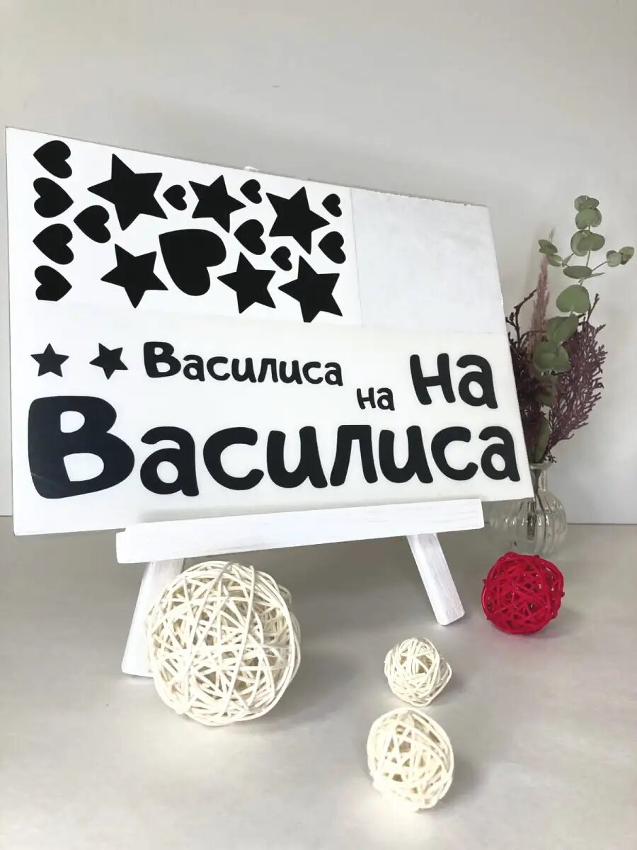 Наклейка с именем Василиса, Василина