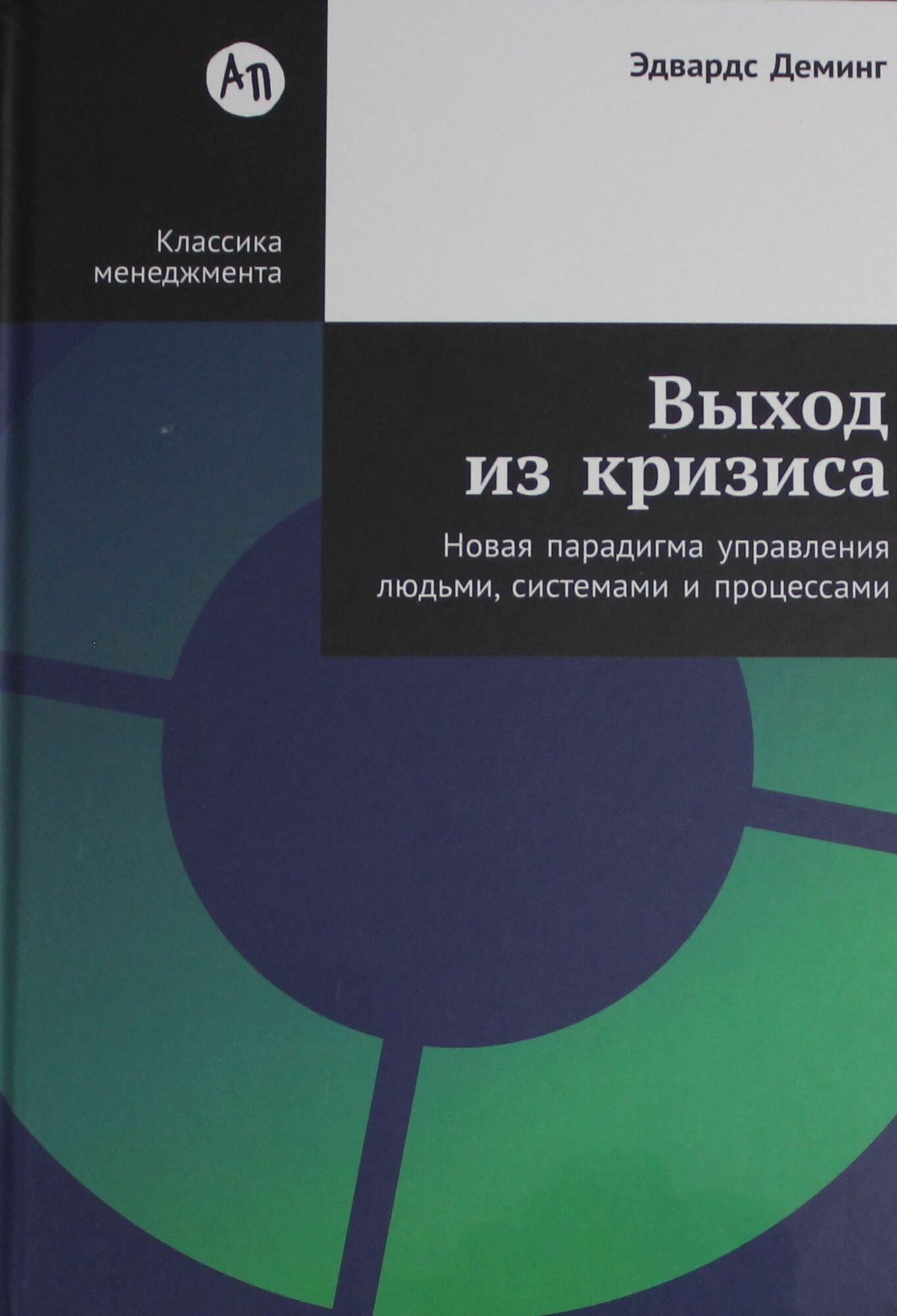 Книга Выход из кризиса: Новая парадигма управления людьми, системами и процессами
