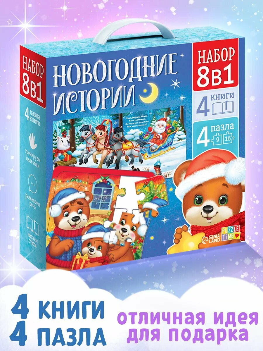 Набор Буква-Лэнд "Новогодние истории" 8 в 1, книги и пазлы, от 3 лет