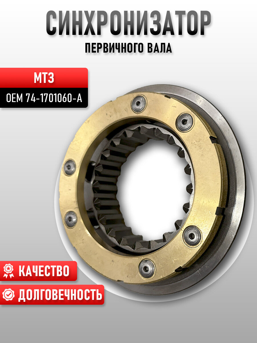 Синхронизатор 74-1701060-А вала первичного МТЗ