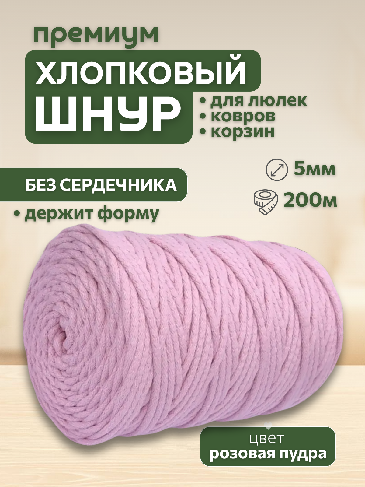Шнур хлопковый 5мм для вязания макраме рукоделия творчества розовая пудра 200м Нивелир