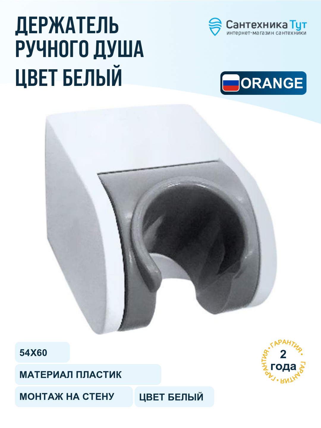 Держатель для душевой лейки Orange O-Shower OWB-A-W белый матовый, настенный