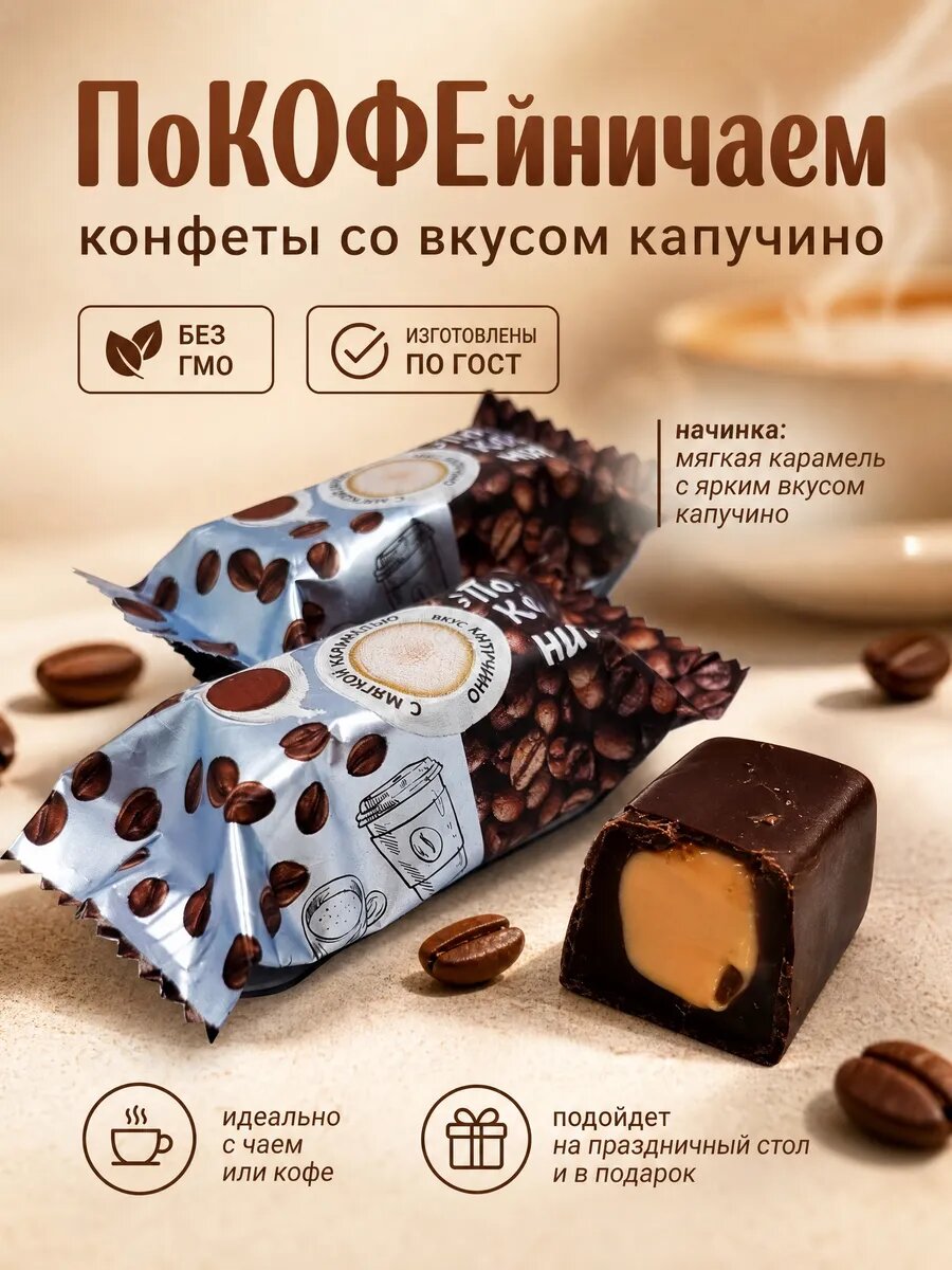 Конфеты "Покофейничаем?"капучино,250гр