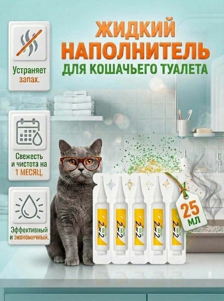 Жидкий наполнитель для кошачьего туалета "Просто как 2х2", 25мл Монодоза