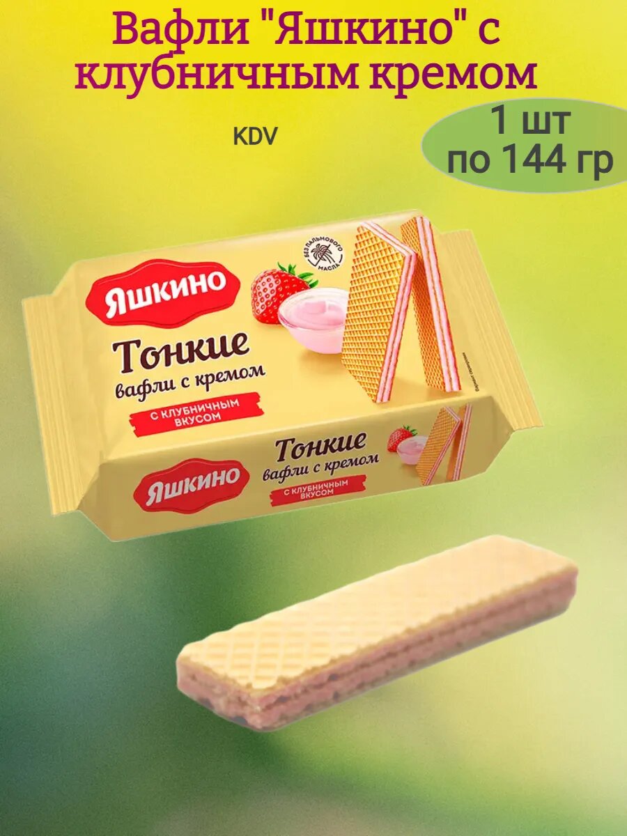 Вафли тонкие с клубничным кремом,144 гр
