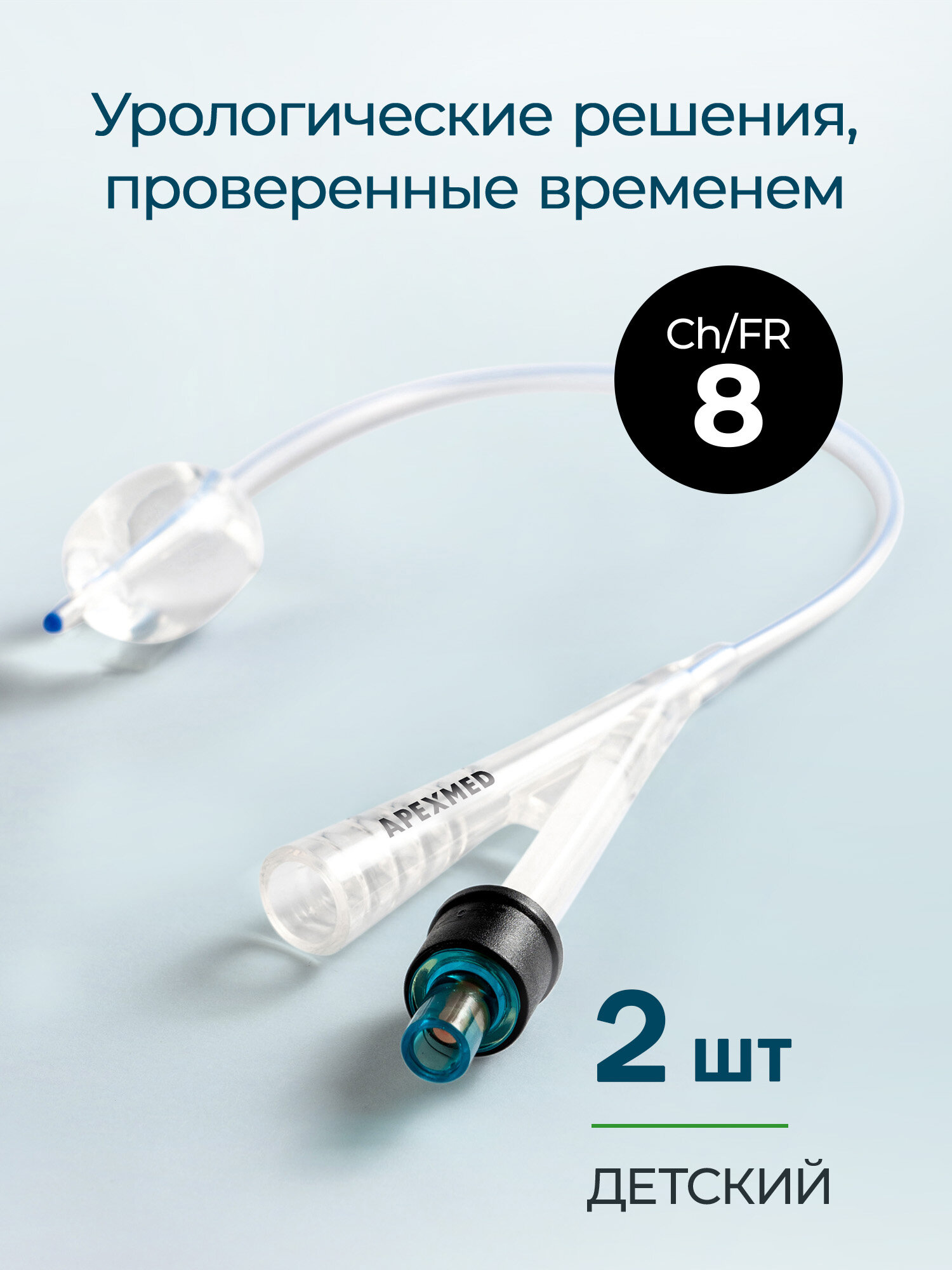 APEXMED Катетер Фолея 8 Ch/Fr детский, силиконовый, 2 шт