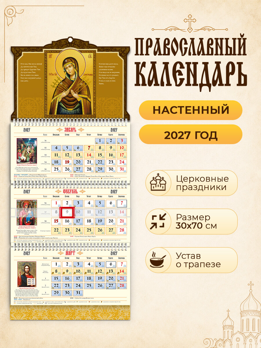 Календарь православный 2027 настенный, 70*30см, квартальный, трехблочный