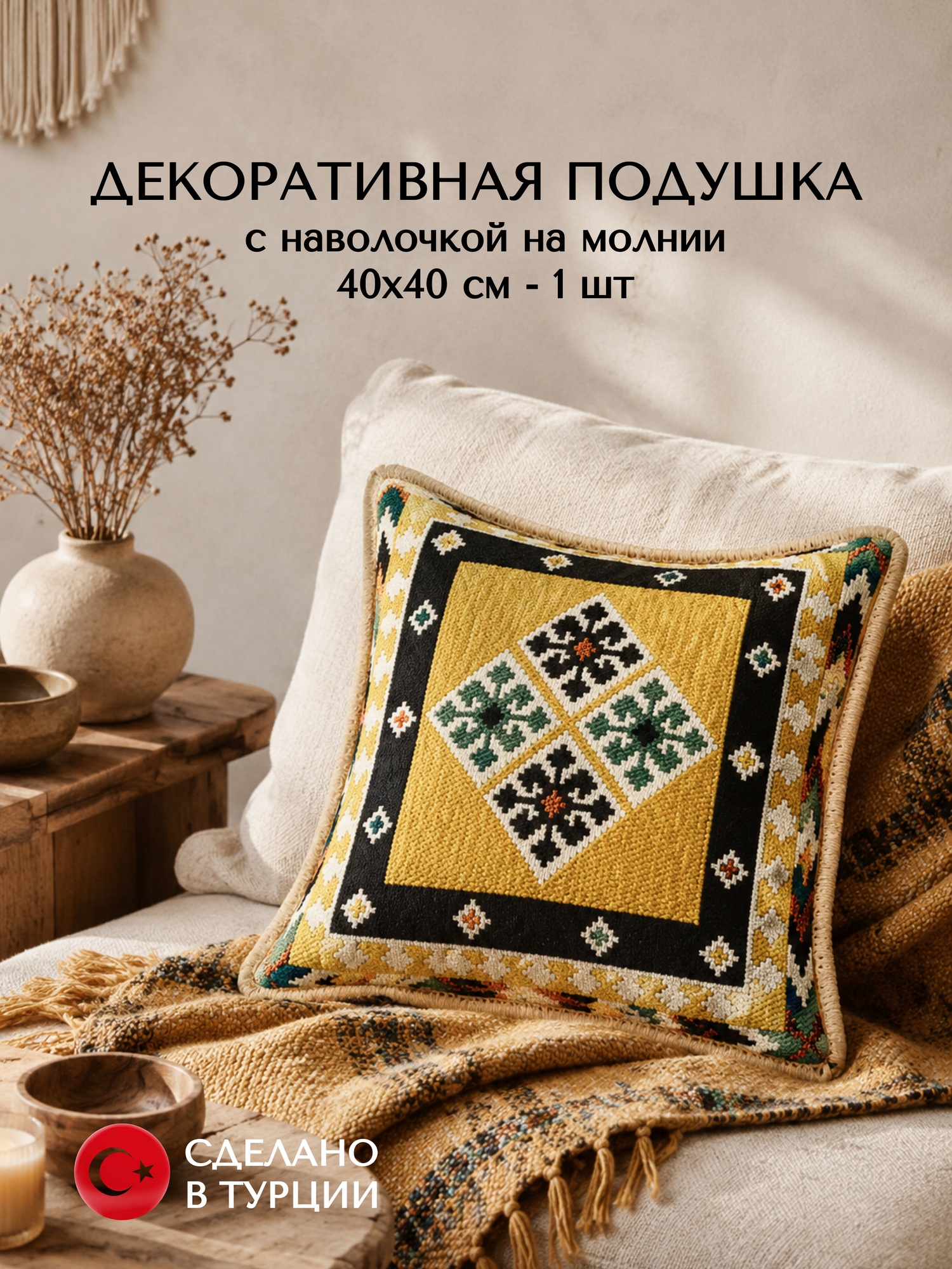 Декоративная подушка MELLE, 40x40 см, с наволочкой, на молнии