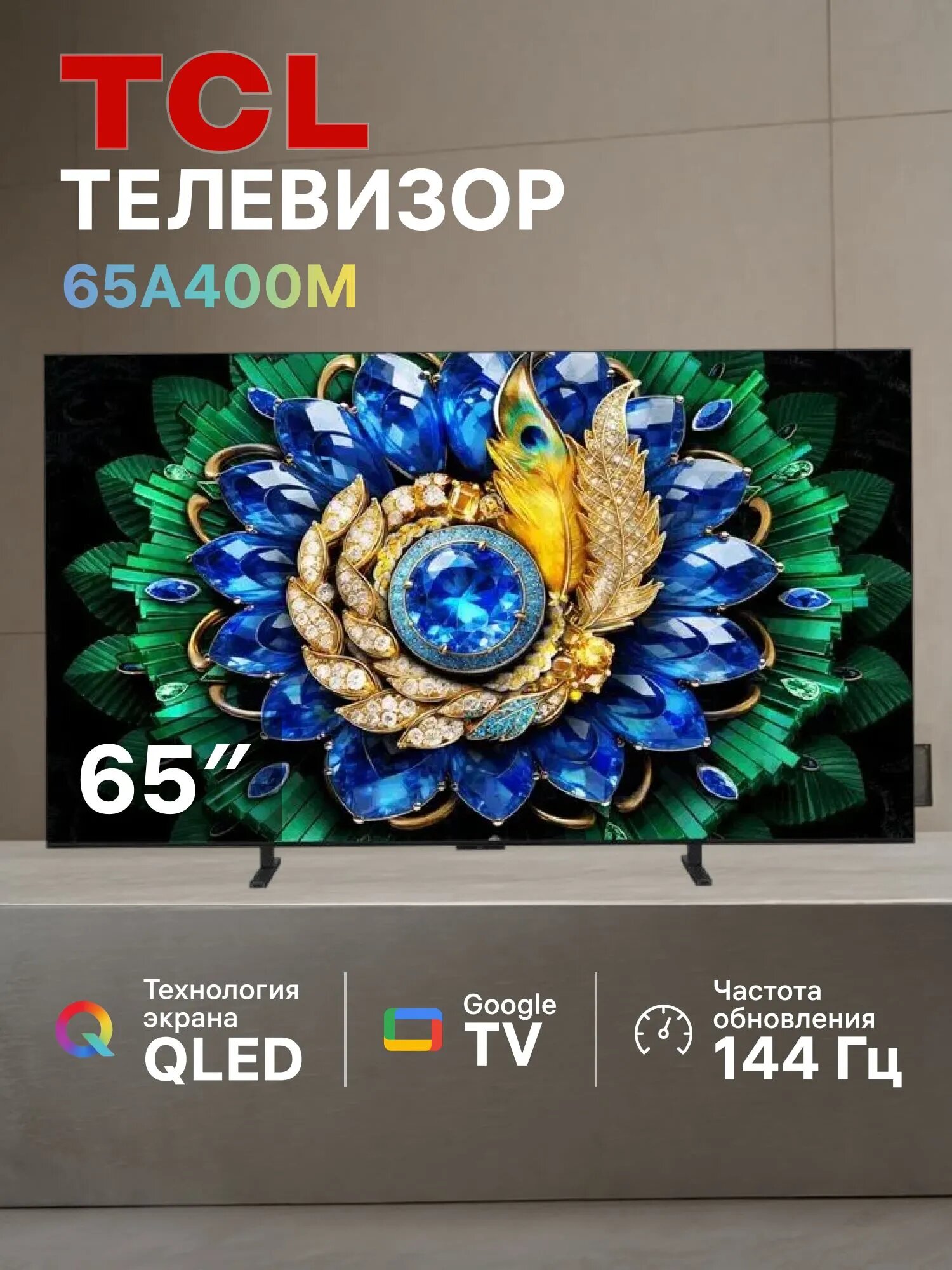 Телевизор TCL 65" 65A400M, QD-Mini LED, 4K UltraHD, 144 Гц, Smart TV (Google TV) черный (2026)