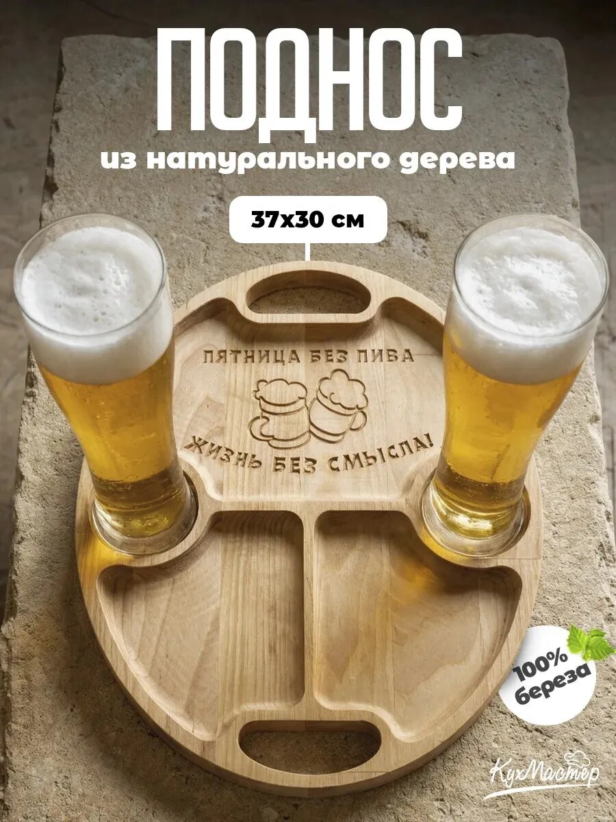 Менажница деревянная в форме пиво 1 секция, размер 37х30 см для закусок, снеков, орехов