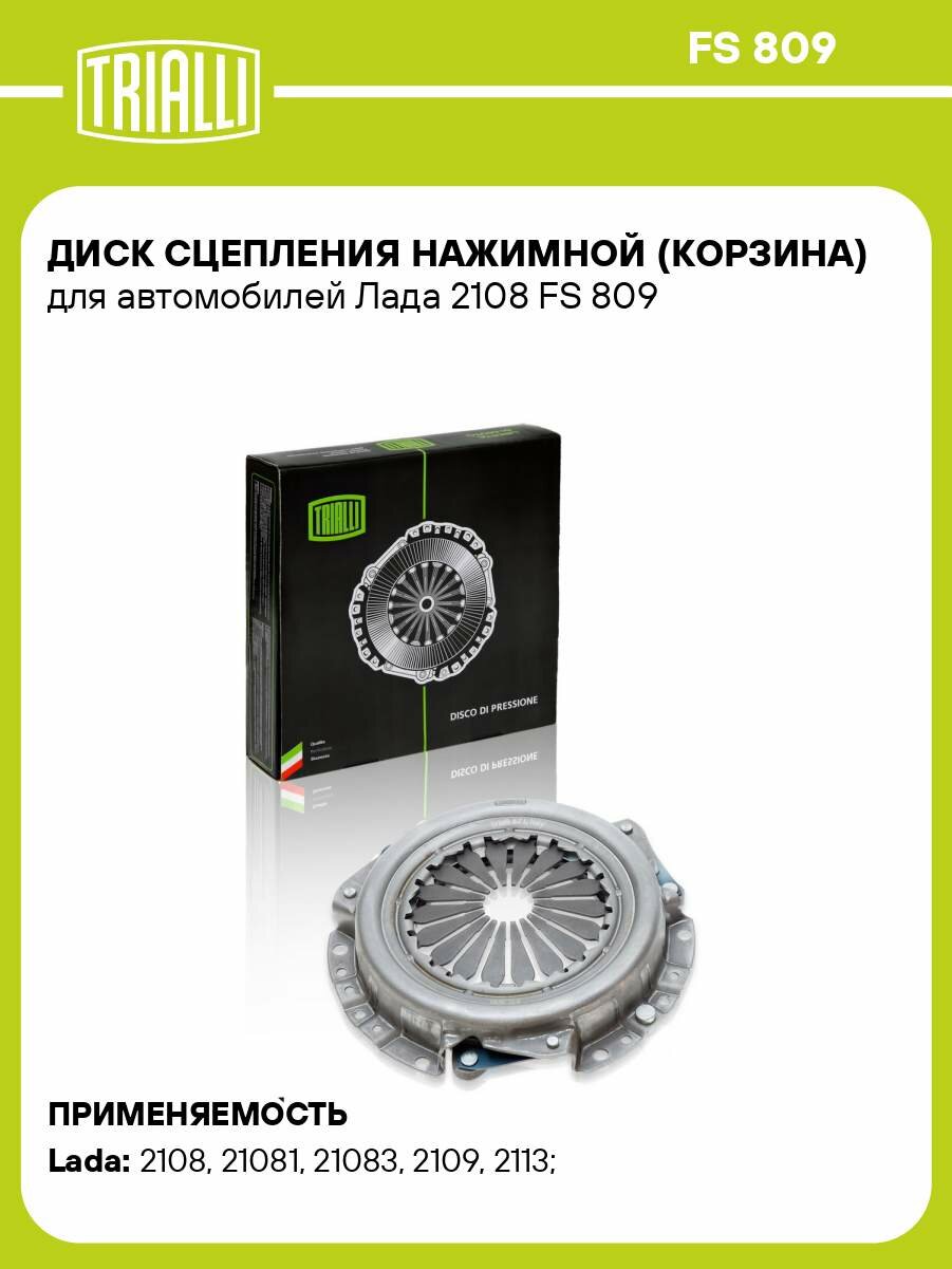 Диск сцепления нажимной (корзина) для автомобилей Лада 2108 FS 809 TRIALLI