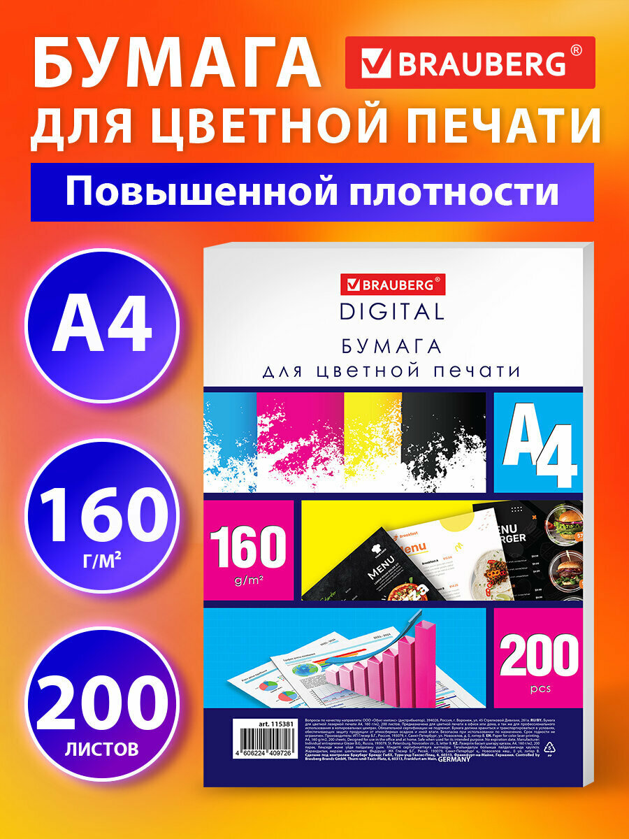 Бумага А4 для принтера, для цветной лазерной печати, плотная 160 г/м2, 200 листов, Brauberg Digital, 145% (CIE), 115381