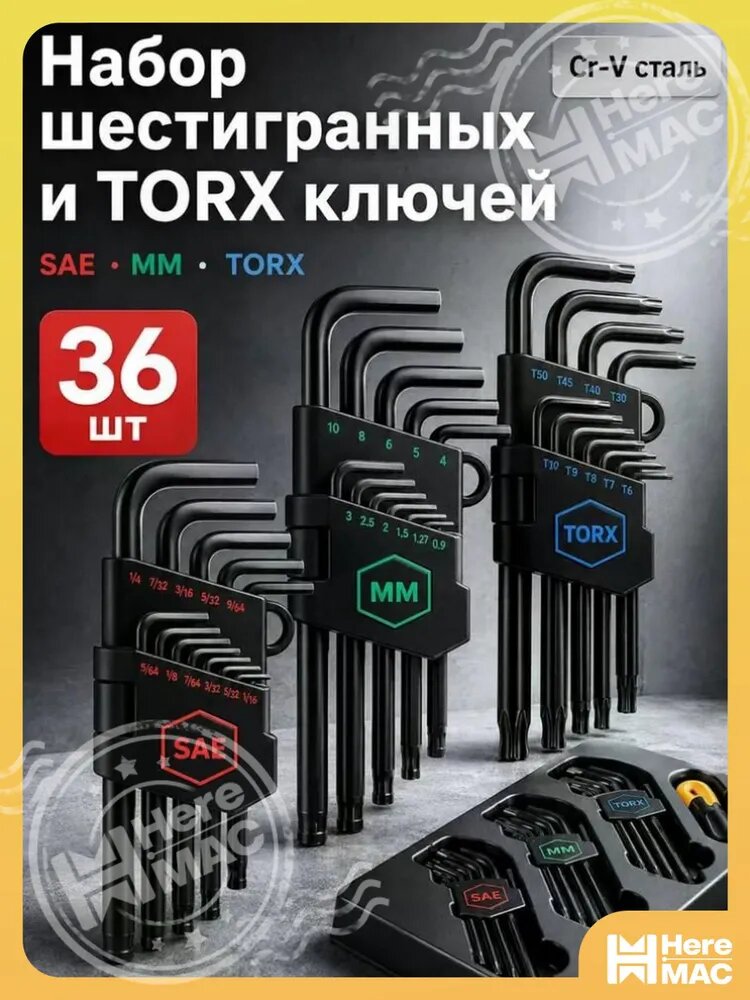 Набор шестигранных ключей и Torx 36 шт, шестигранники Cr-V SAE и метрические, набор звездочек T10-T50 с удлинителем HEREMAC