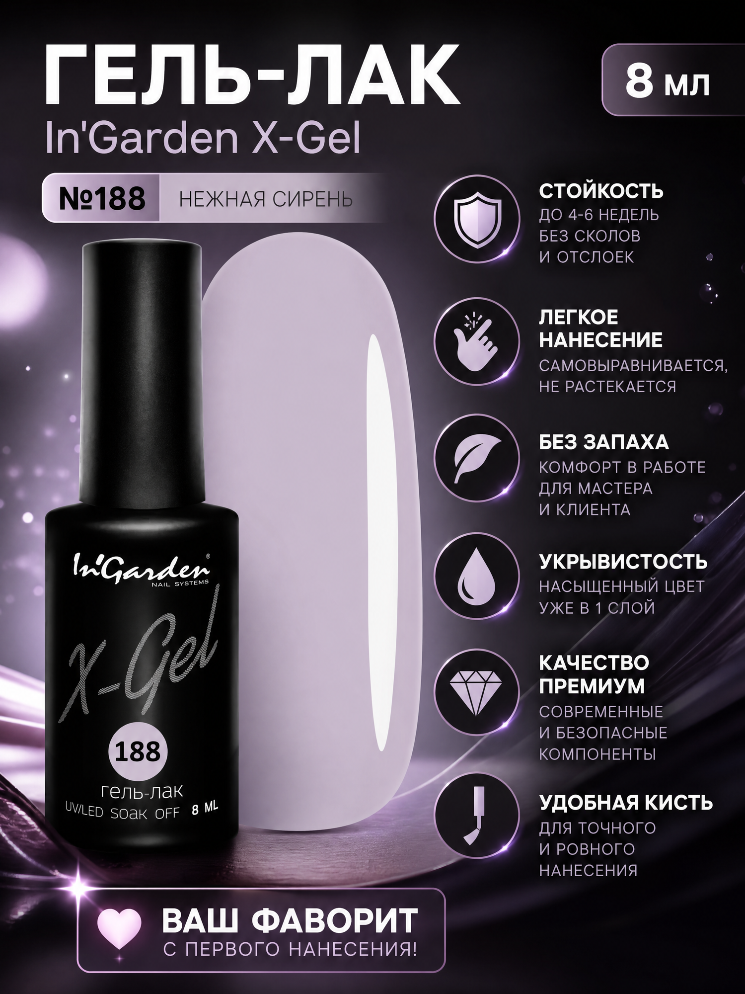 Ingarden гель-лак x-gel №188 8 МЛ