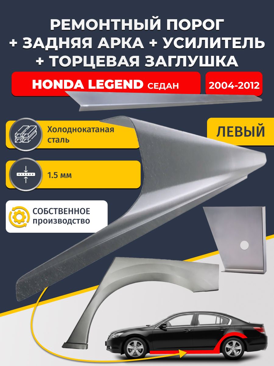 Левая ремонтная задняя арка (0,8 мм) и левый стандартный ремонтный порог + торцевая заглушка + усилитель, на Honda Legend 2004-2012 седан (Хонда Легенд 4). Холоднокатаная сталь 1,5 мм