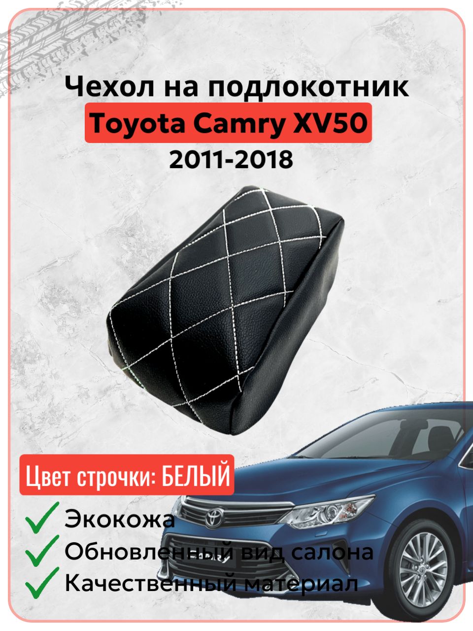 Чехол на подлокотник для Тойота Камри XV50 / Toyota Camry XV50 (2011-2018 г. в.), черная экокожа белая строчка ромб, накидка, накладка, защита штатного подлокотника
