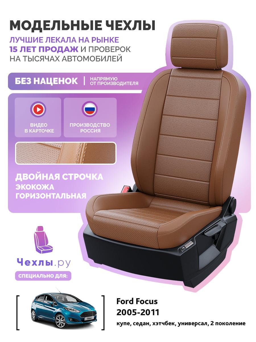Чехлы Форд Куга (Ford Kuga) 2008-2012 1 внедорожник Экокожа Коричневый 5228AV132FT2 Чехлы. ру