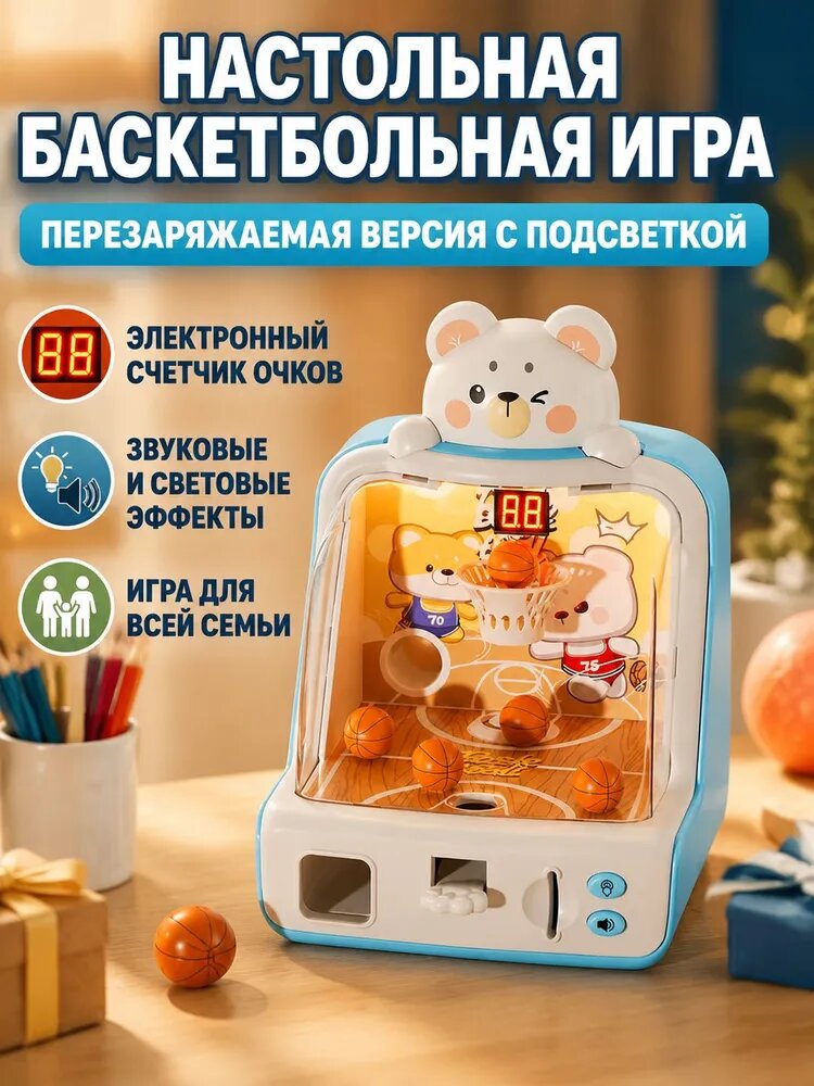 Игровой автомат для баскетбола с подсчетом очков: синий медвежонок, комплект с зарядкой и световыми эффектами