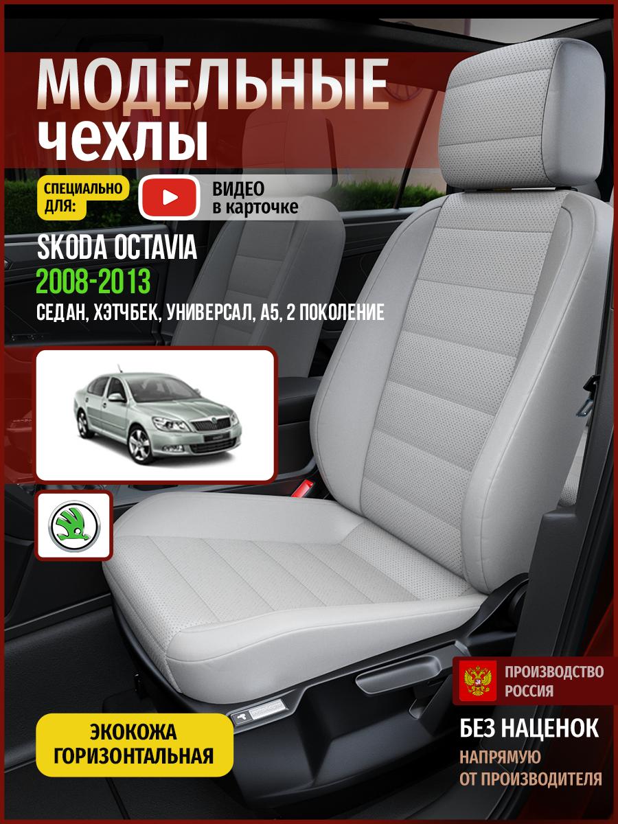 Чехлы Шкода Октавия (Skoda Octavia) 2008-2013 2 A5 седан, хэтчбек, универсал Экокожа Светло-Серый 4888AV875FT Чехлы. ру