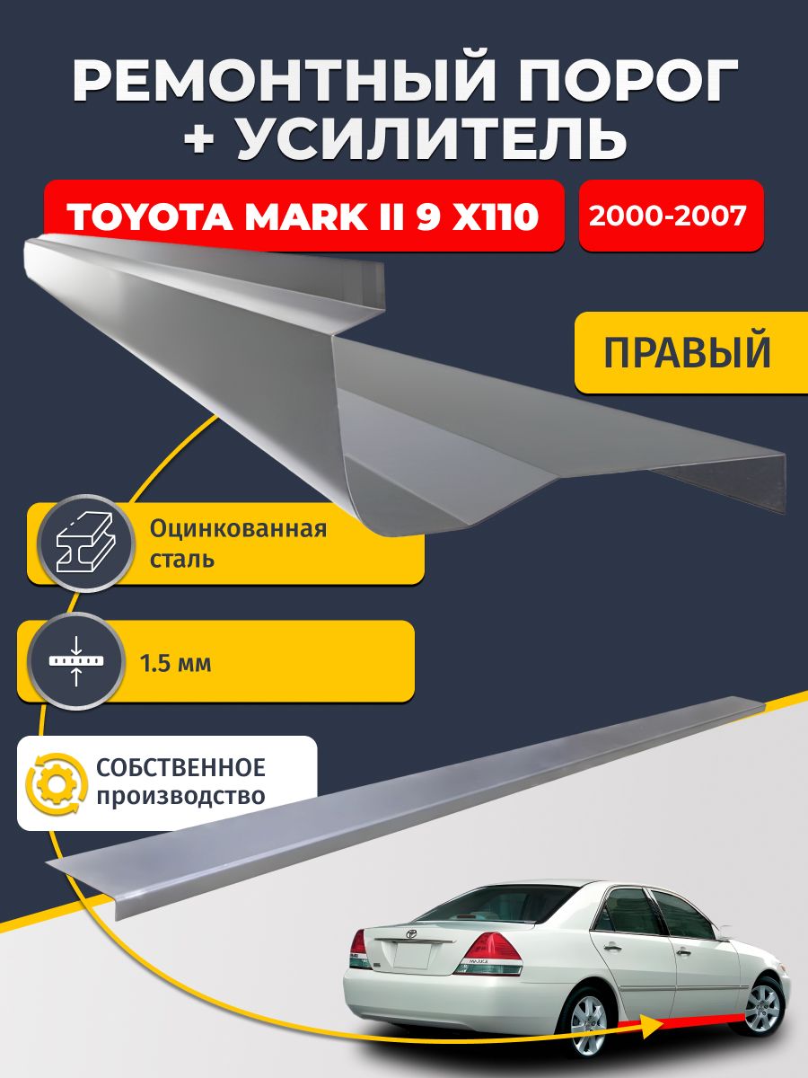 Правый порог + усилитель из оцинкованной стали на Toyota Mark II 9 X110 2000-2007 Седан (Тойота Марк 2). Оцинкованная сталь 1,5 мм. Кузовной ремонт.