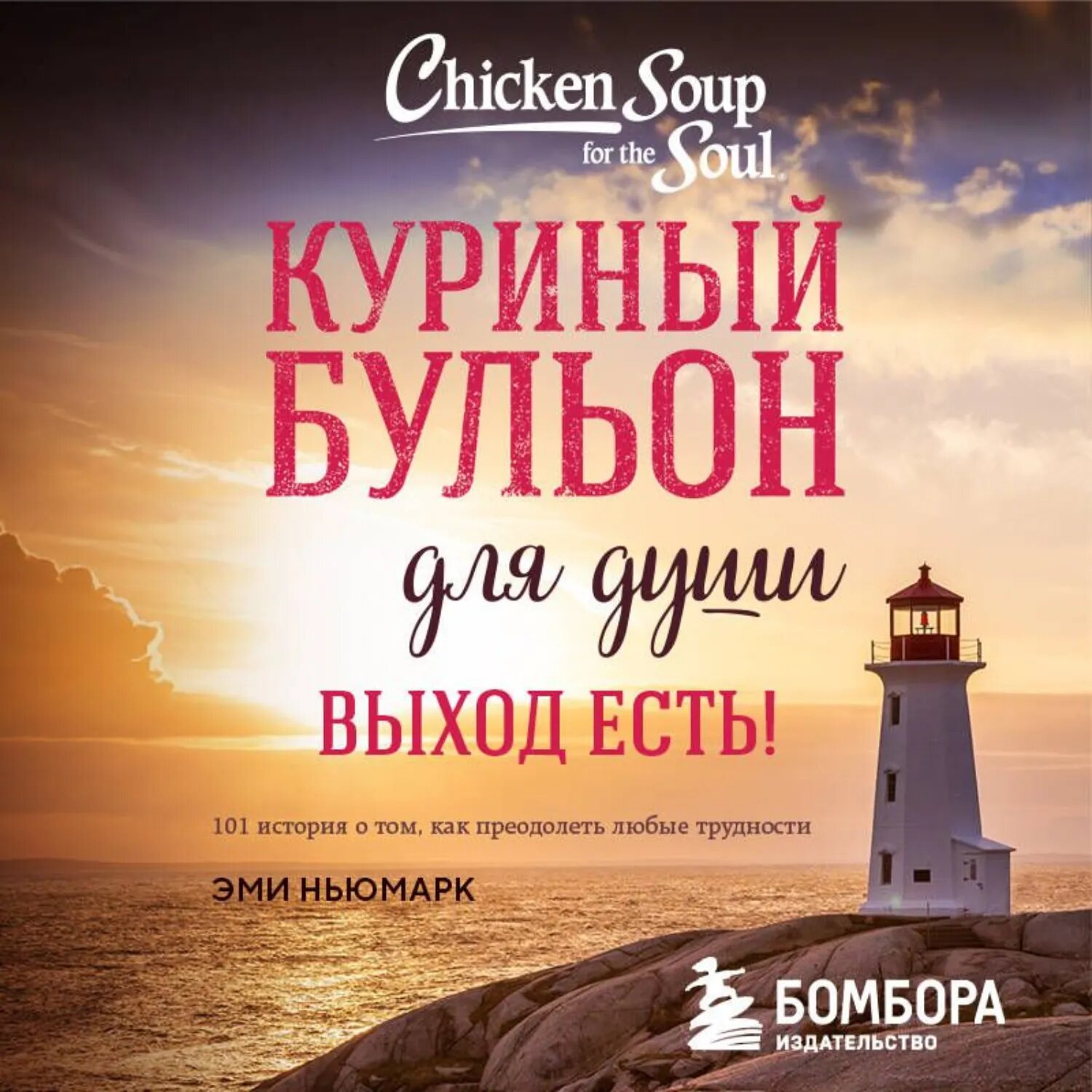 Куриный бульон для души. Выход есть! 101 история о том, как преодолеть любые трудности [Аудиокнига]