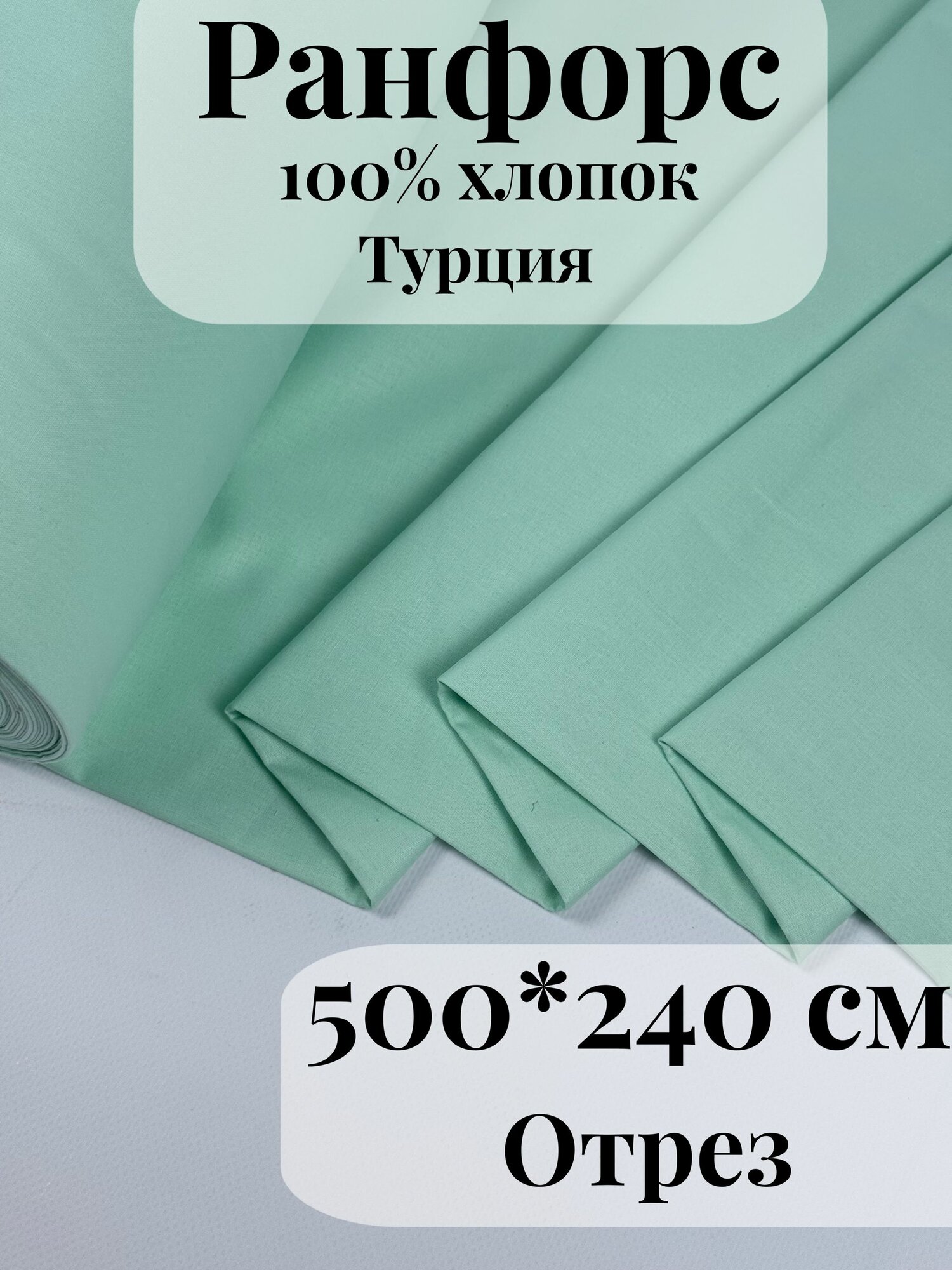Ранфорс (поплин) ткань для рукоделия и творчества 100% хлопок Мятный 500х240см