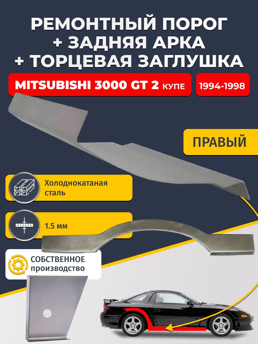 Правая задняя ремонтная арка (0,8 мм) и правый стандартный ремонтный порог (1,5 мм) + торцевая заглушка (1,5 мм) на Mitsubishi 3000 GT 2 1994-1998 купе (Мицубиси 3000 ГТ). Холоднокатаная сталь