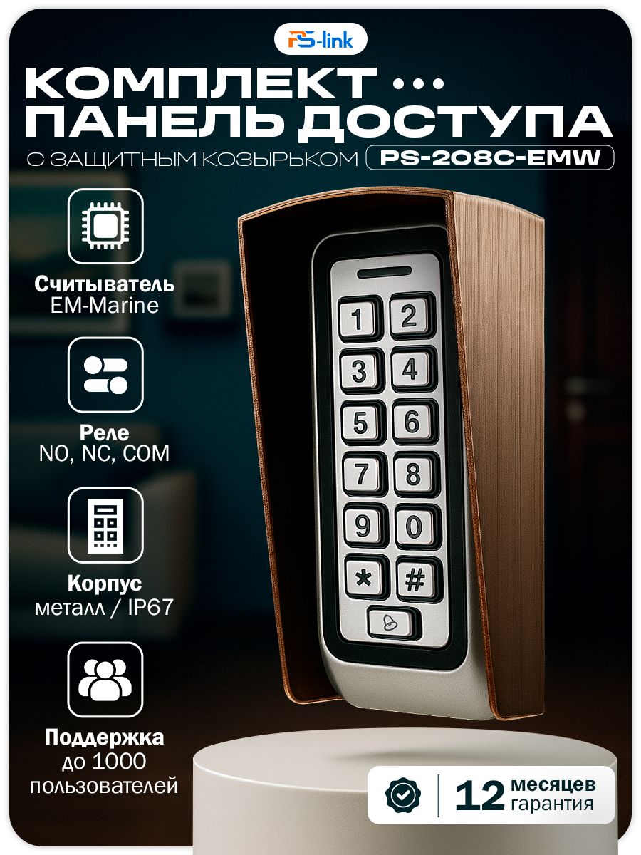 Комплект считывателя с коричневым защитным козырьком для помещения, контроллером на 1000 пользователей Ps-Link KIT-208C-EMW для карт доступа EM-Marine / класс защиты IP67