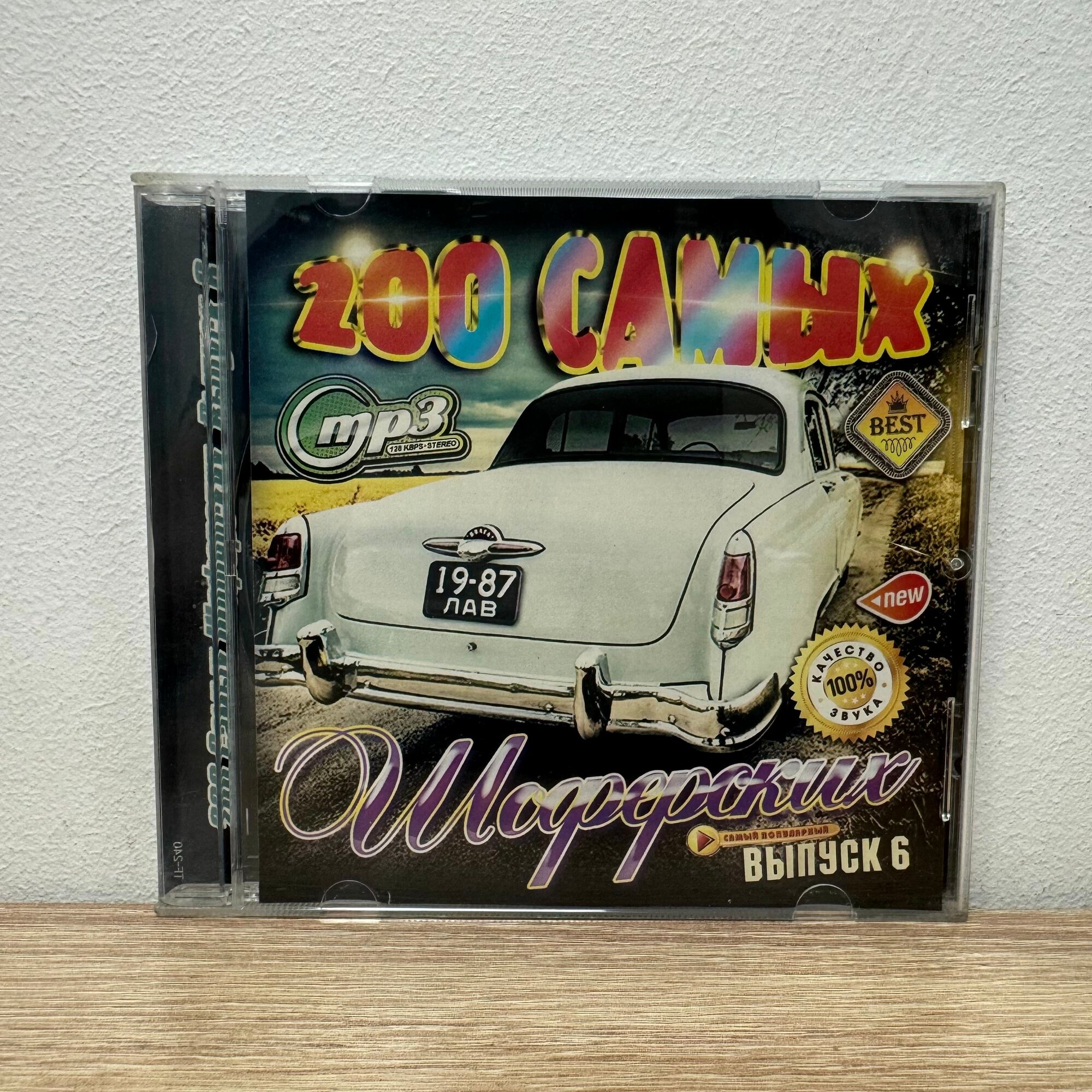 200 самых шофёрских музыкальный CD-диск