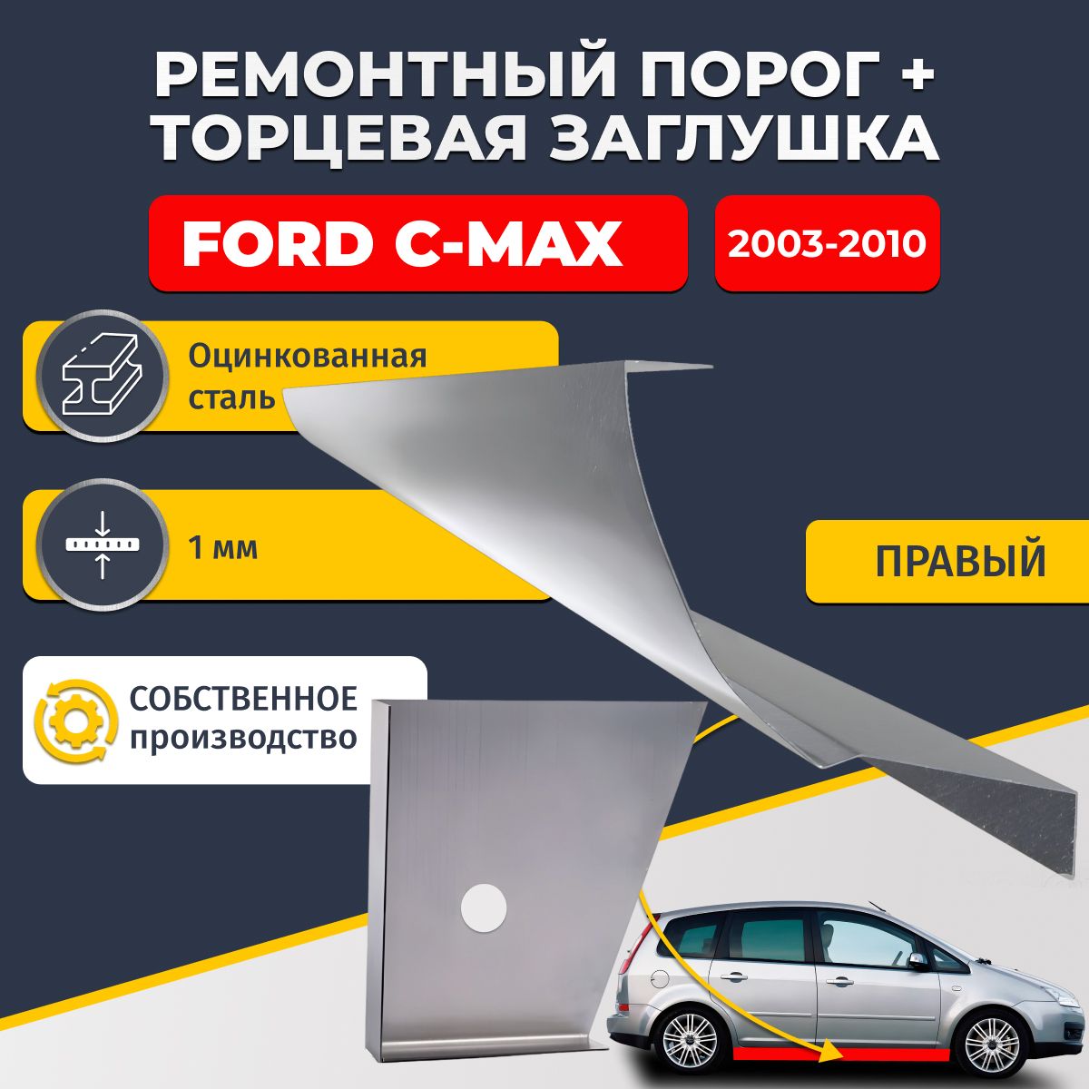 Правый стандартный ремонтный порог + торцевая заглушка на Ford C-Max 2003-2010 (Форд С Макс), оцинкованная сталь 1 мм.