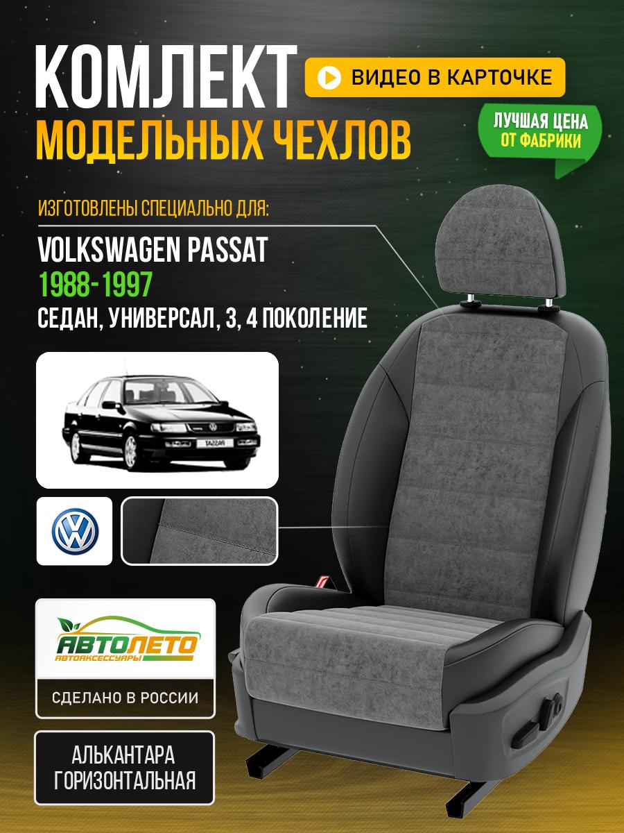 Чехлы Фольксваген Пассат (Volkswagen Passat) 1988-1997 3, 4 седан, универсал Алькантара Серый LA190C16 АвтоЛето