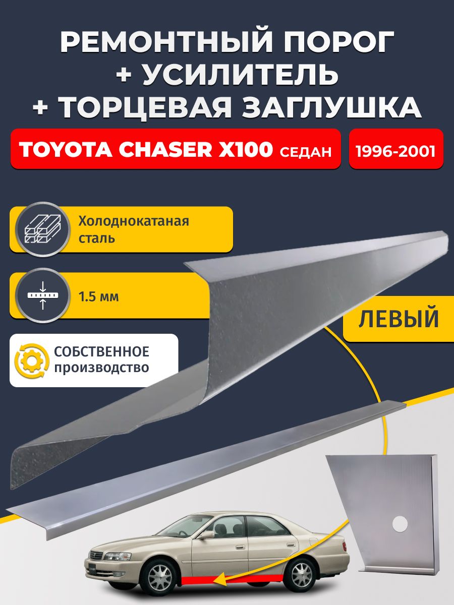 Левый стандартный ремонтный порог + усилитель + торцевая заглушка на Toyota Chaser X100 1996-2001 седан (Чайзер 6), холоднокатаная сталь 1,5 мм.