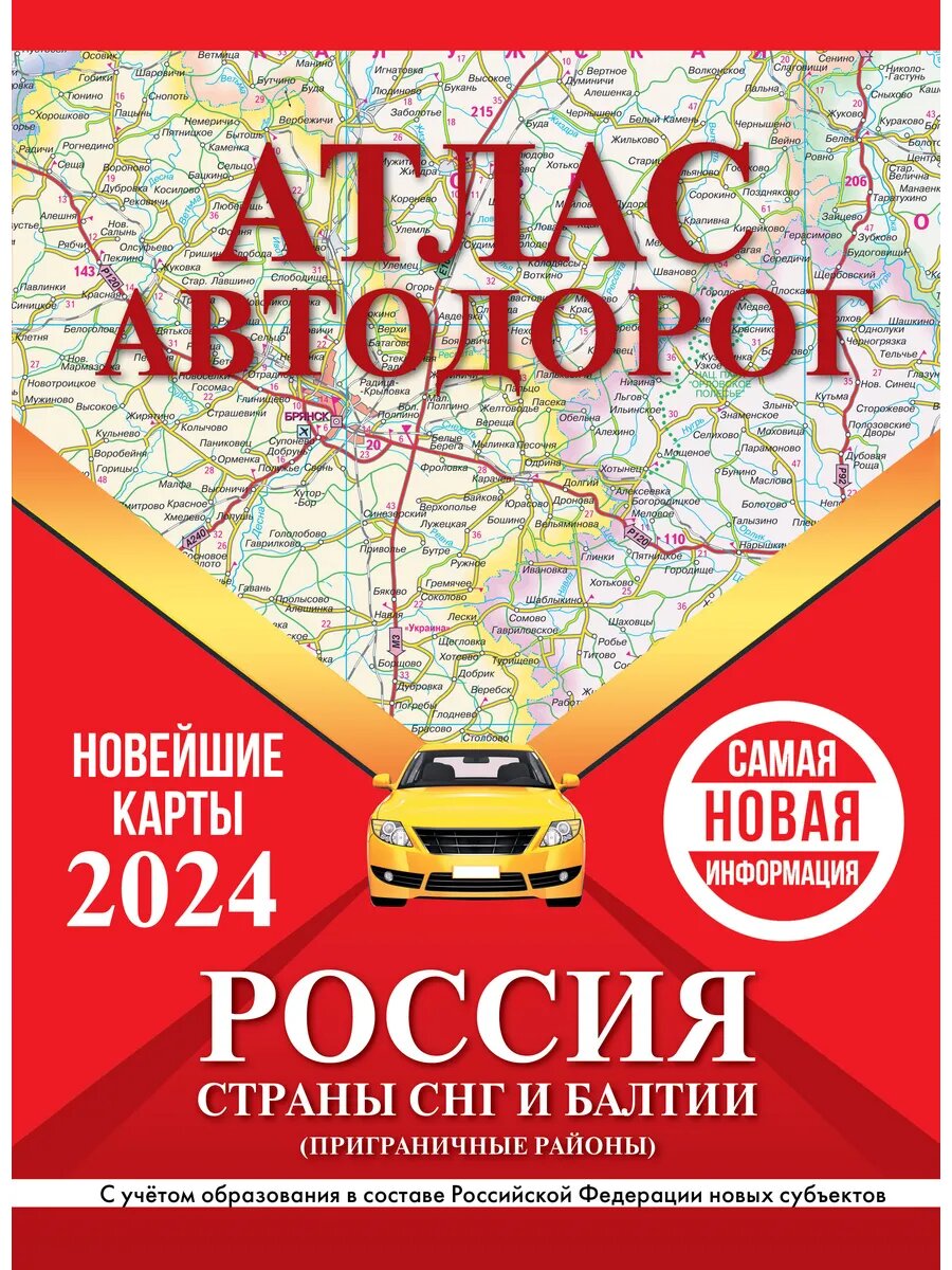 Книга Атлас автодорог России, стран СНГ и Балтии (приграничн
