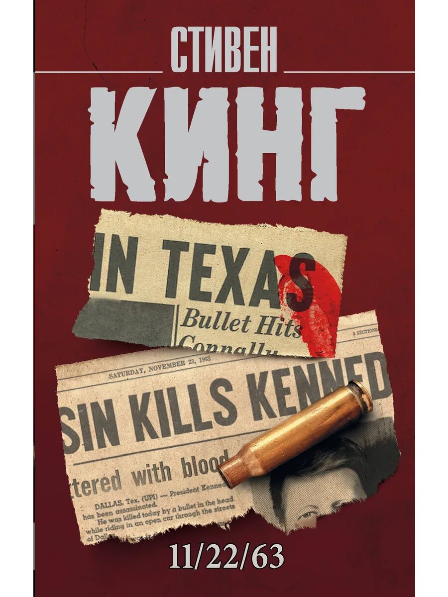 Книга 11/22/63