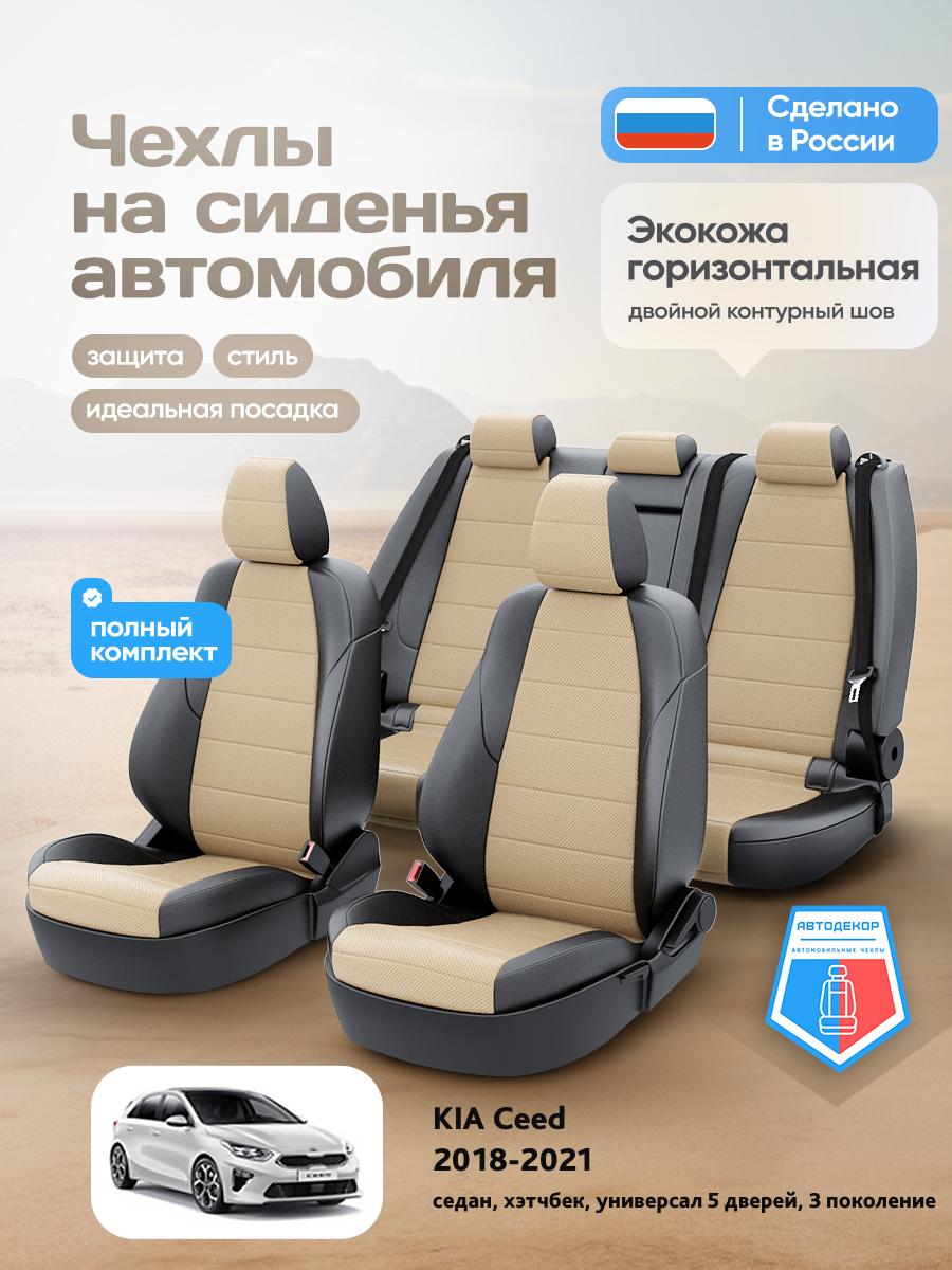 Чехлы Киа Сид (KIA Ceed) 2018-2024 3 седан, хэтчбек, универсал 5 дверей Экокожа Бежевый AD1524-CV1603 АвтоДекор