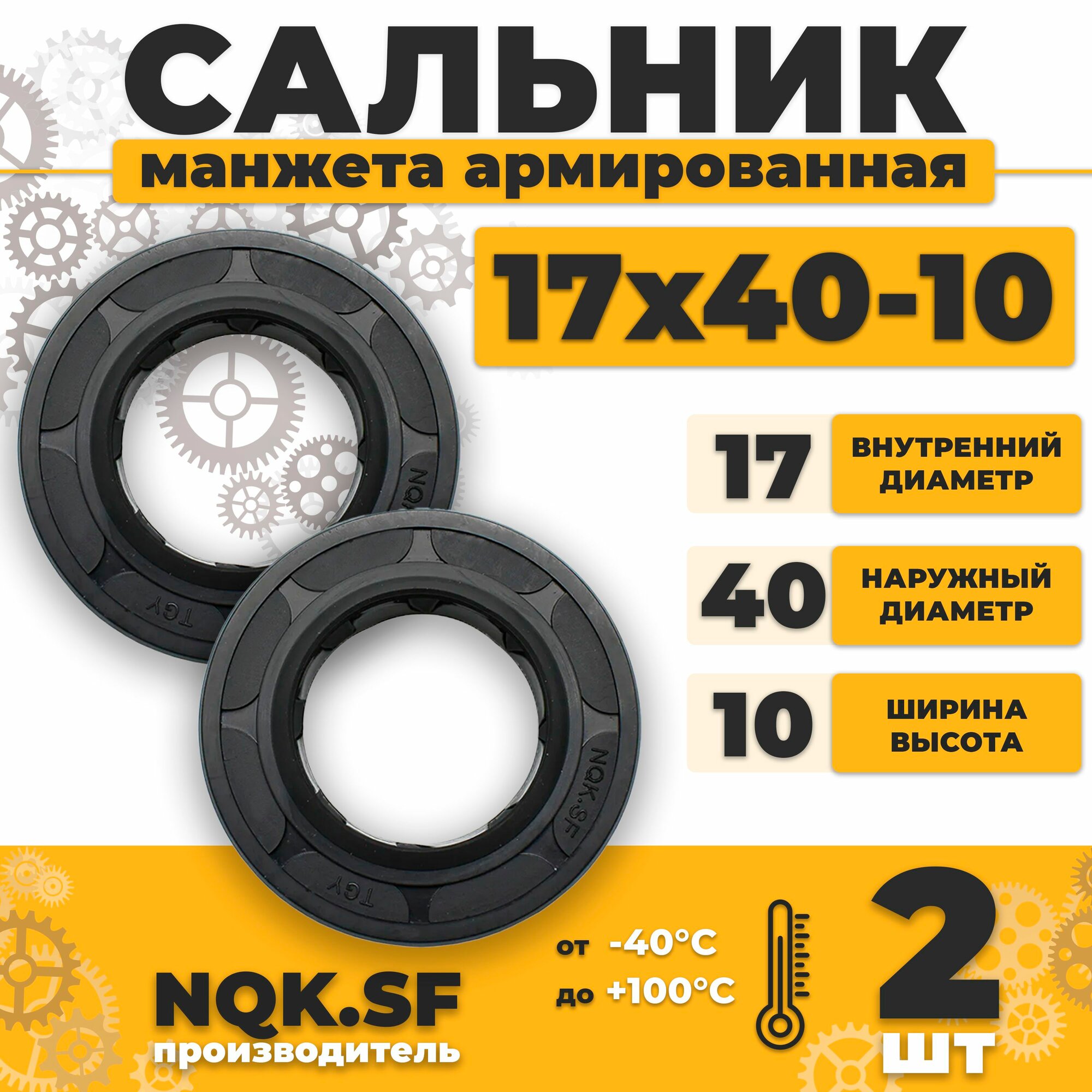 Сальник манжета армированная 17х40х10 - 2 штуки.
