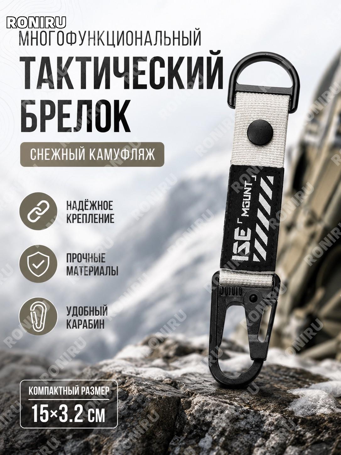 Тактический карабин-брелок для ключей ISE MOUNT короткий ременный подвес-удлинитель снежный камуфляж для рюкзака