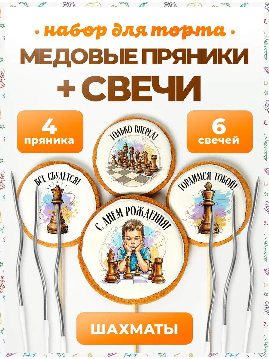 Свечи для торта. Шахматы. 4 шт Надписи + свечи серебро