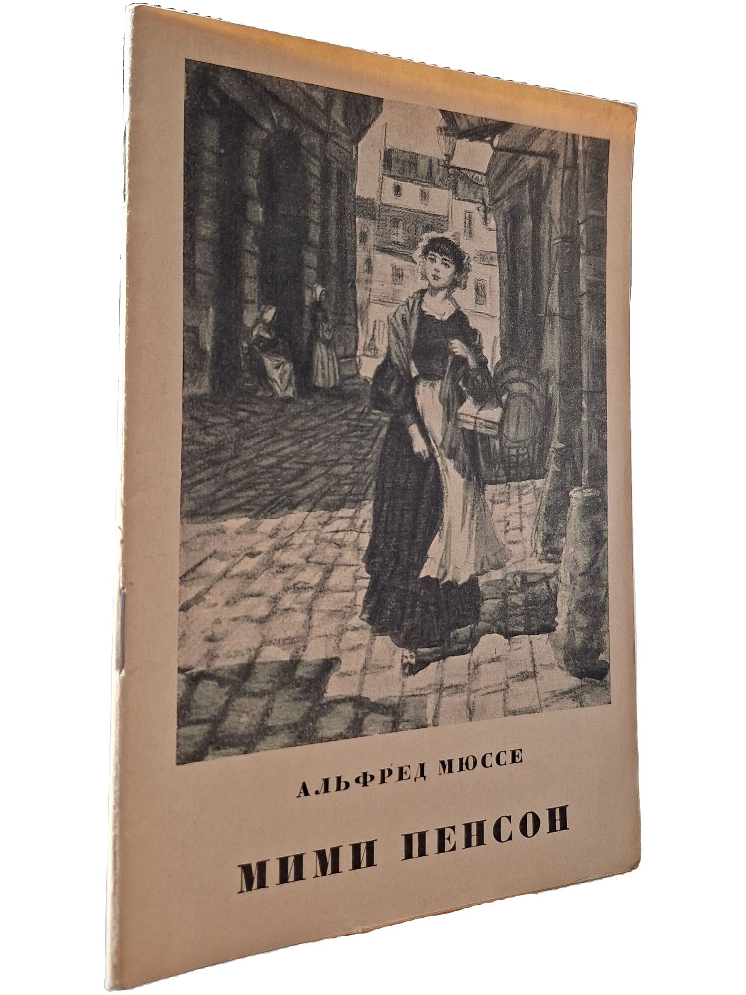 Мими Пенсон. Мюссе де Альфред. Гослитиздат. 1954. Мягкая обложка. 32 стр