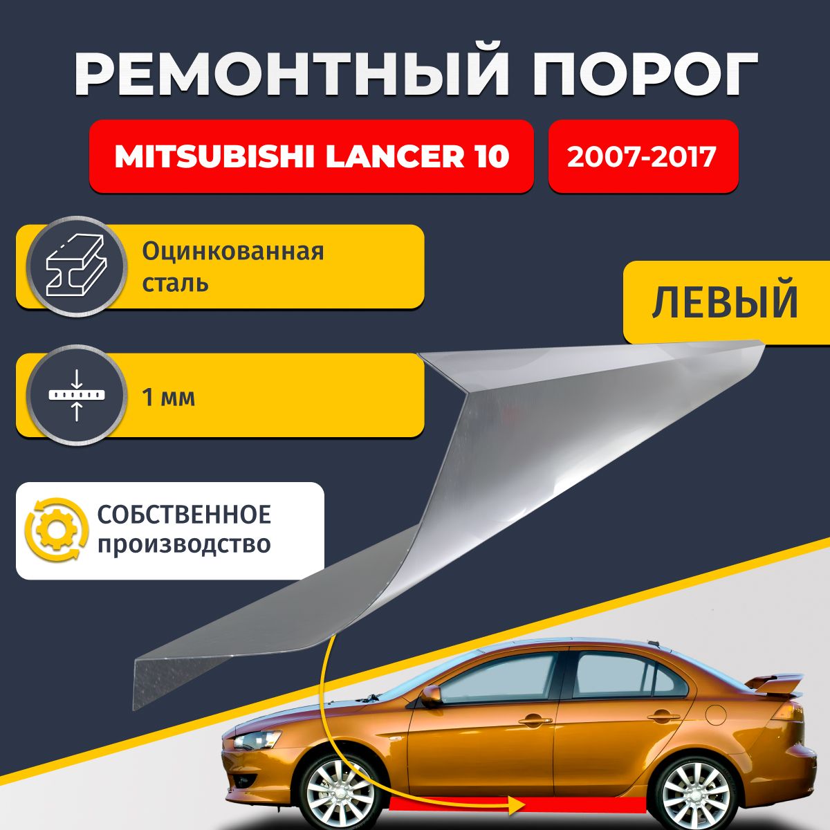 Левый ремонтный порог для Mitsubishi Lancer 10 2007-2017 г, оцинкованная сталь 1 мм. (Мицубиси Лансер 10), порог автомобильный, стандартный. Кузовной ремонт.