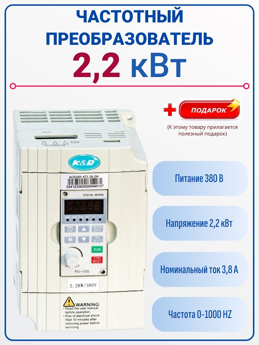 Частотный преобразователь Оригинал K&R 2,2, Квт 380В, модель ACD260-4T2.2B-DK