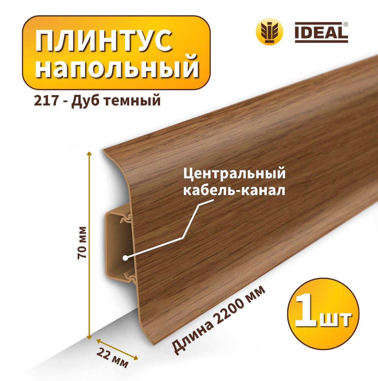 Плинтус напольный IDEAL KП70-217 Дуб темный